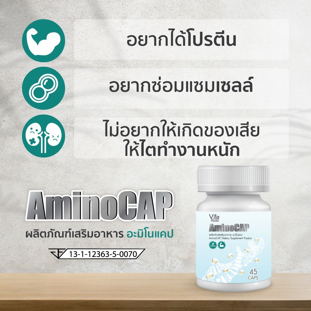 AminoCap 45 แคปซูล กรดอะมิโนจำเป็นพร้อมใช้ สร้างกล้ามเนื้อ เสริมการ ...