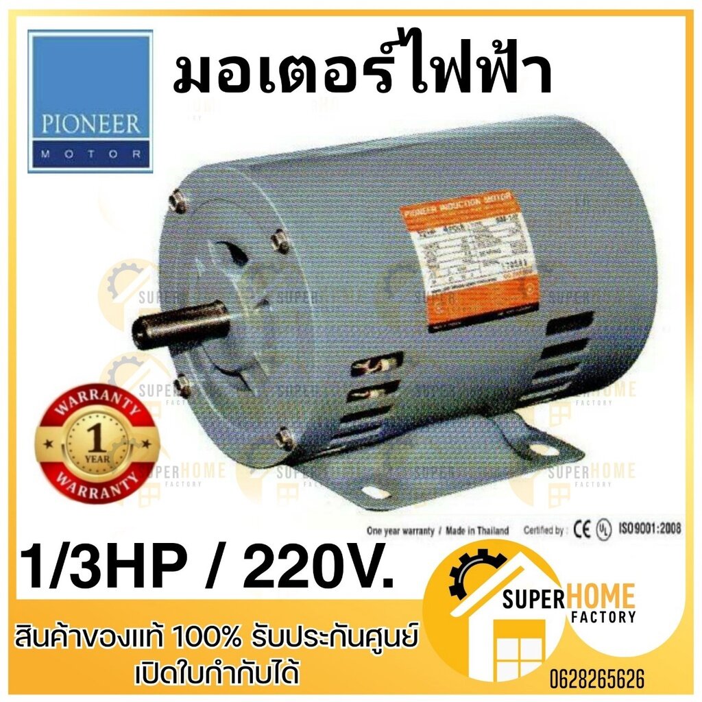 ( สุดค้ม+++ ) โปรแน่น.. แท้ PIONEER มอเตอร์ไฟฟ้า 1/3HP 220V รับประกัน 1 ปี มอเตอร์ มอเตอ มอเตอร์ ...