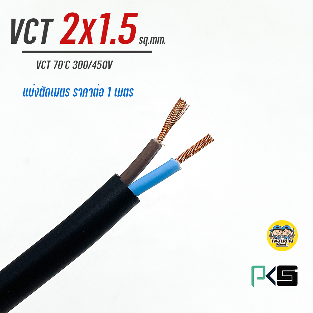 สายไฟ VCT 2x1.5 PKS ตัดเมตร ทองแดงแท้ 2*1.5 สายทองแดง สายอ่อน สายvct IEC53 | Lazada.co.th