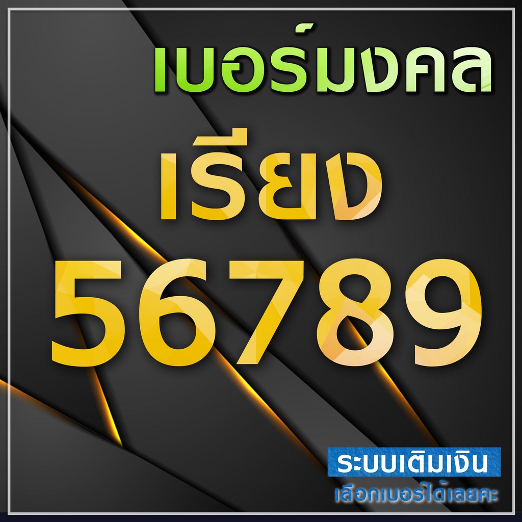 เบอร์สวย เบอร์เรียง 56789 ระบบเติมเงิน ย้ายค่ายได้ (ส่งเร็ว) - เบอร์ ...