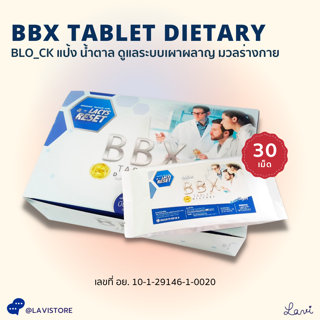 BBX Tablet Dietary (30 เม็ด) บล็0คแป้ง น้ำตาล ดูแลระบบเผาผลาญ เพิ่มมวลกลามเนื้อ (อ.ย.ไทย ...