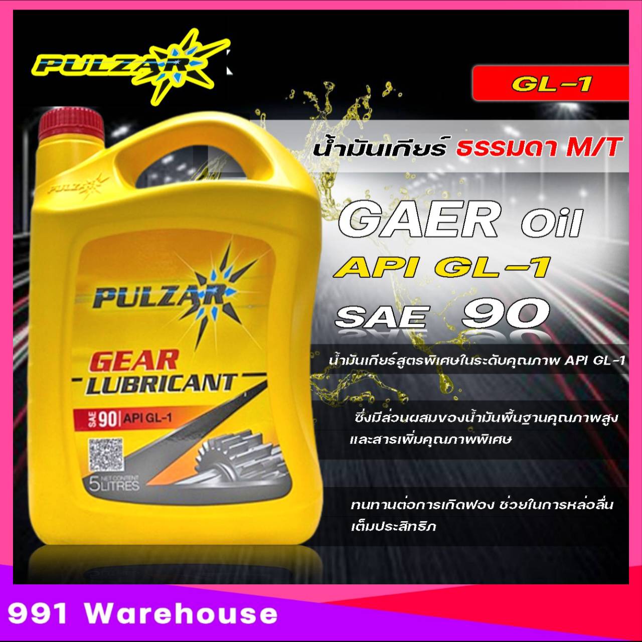 เพาวซาร์ เกียร์ GL-1 SAE 90 PULZAR Gear Oil GL-1 SAE 90 น้ำมันเกียร์ ...