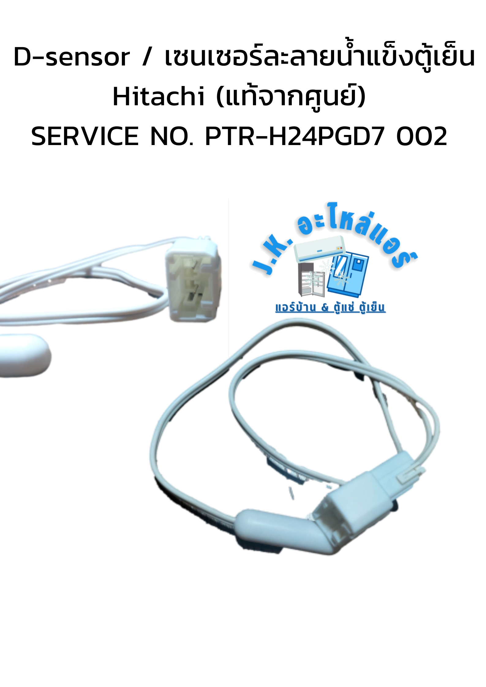 D-sensor / เซนเซอร์ละลายน้ำแข็งตู้เย็น Hitachi (แท้จากศูนย์) SERVICE NO ...