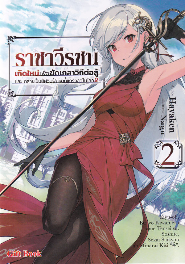 ราชาวีรชน เกิดใหม่เพื่อขัดเกลาวิถีต่อสู้ และ กลายเป็นอัศวินฝึกหัดที่แกร่งสุดในโลก เล่ม 2 ...