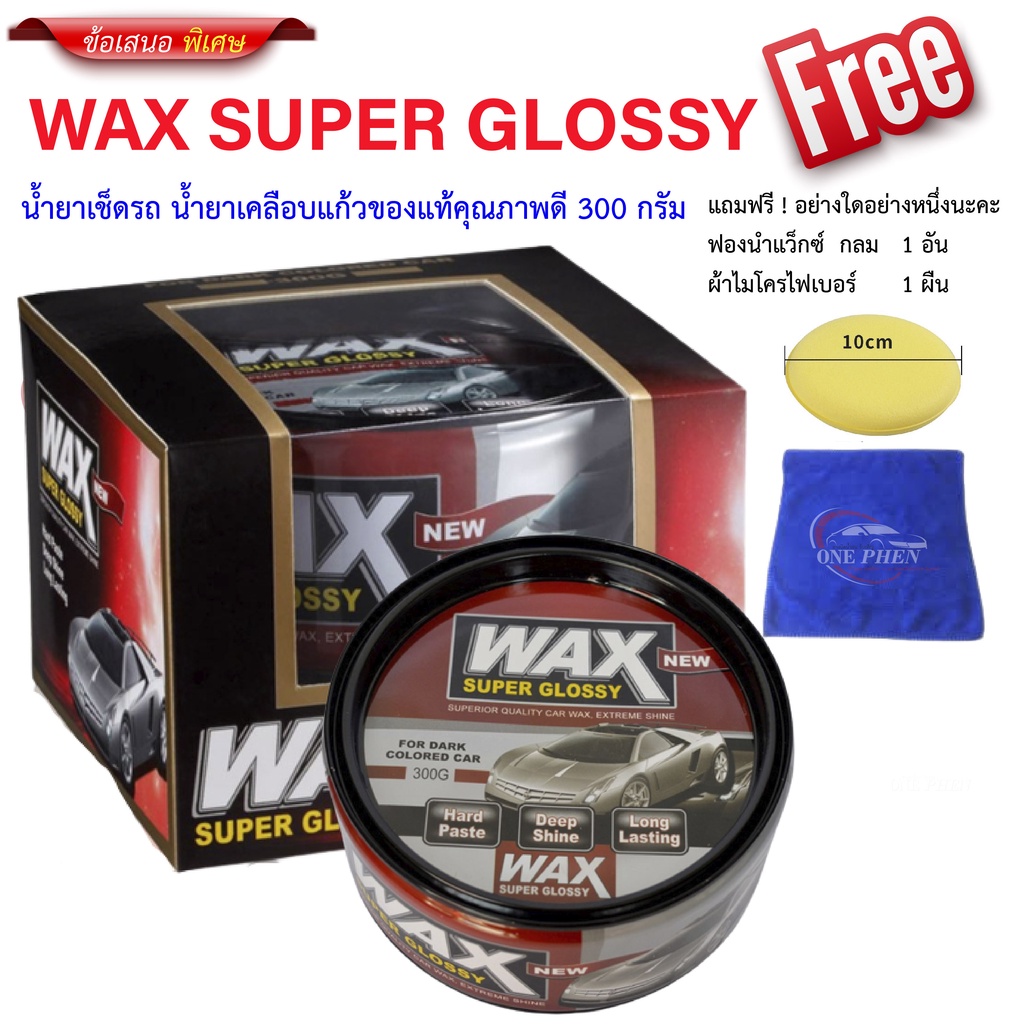 WAX SUPER GLOSSY 300.G.น้ำยาเช็ดรถ น้ำยาเคลือบแก้วของแท้คุณภาพดี ก้าน ...