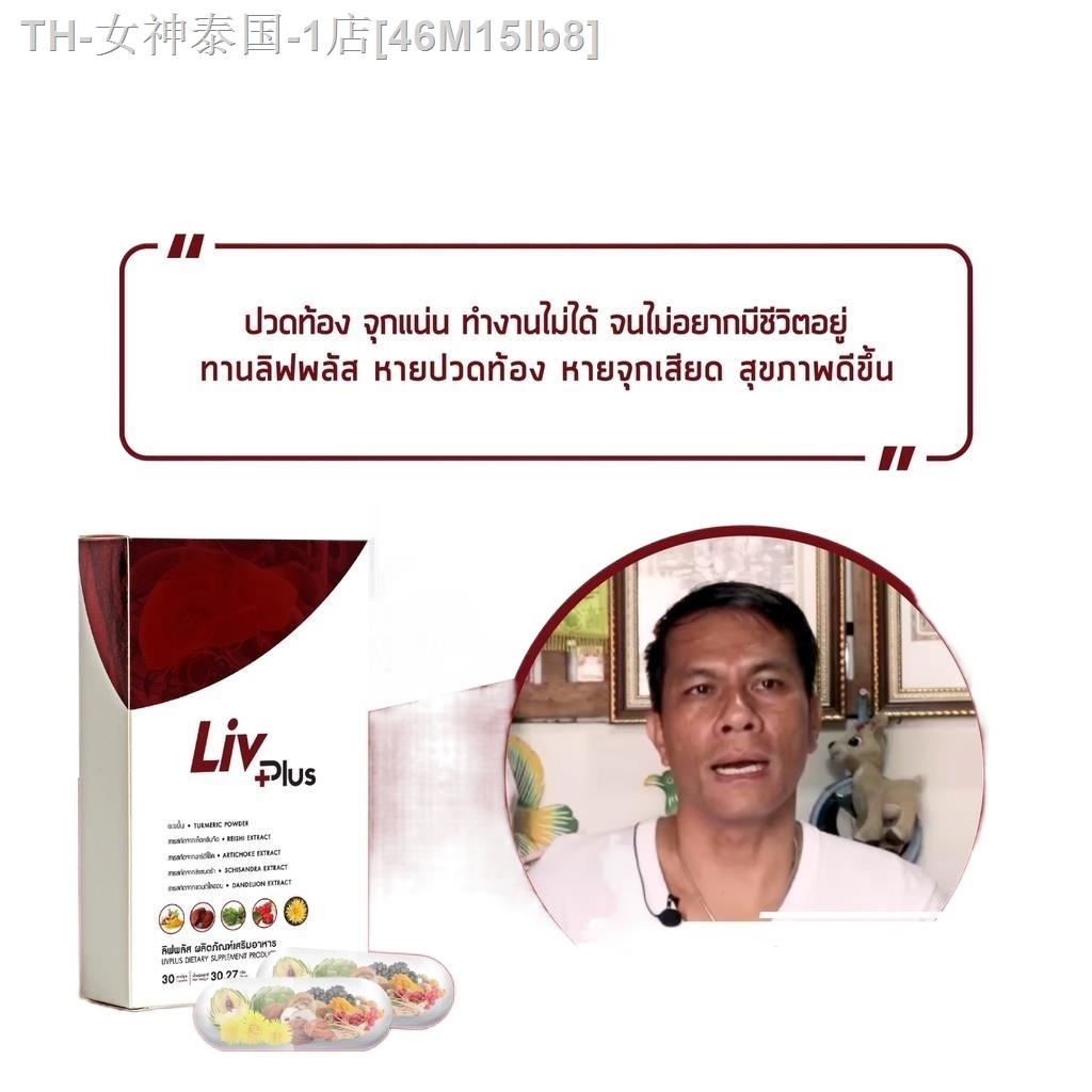 ส่งเร็วสินค้าขายดี ลิฟพลัส (Livplus) ชุด 2 กล่อง 60 เม็ด อาหารเสริมบำรุงตับ ตับแข็ง ตับอักเสบ ...
