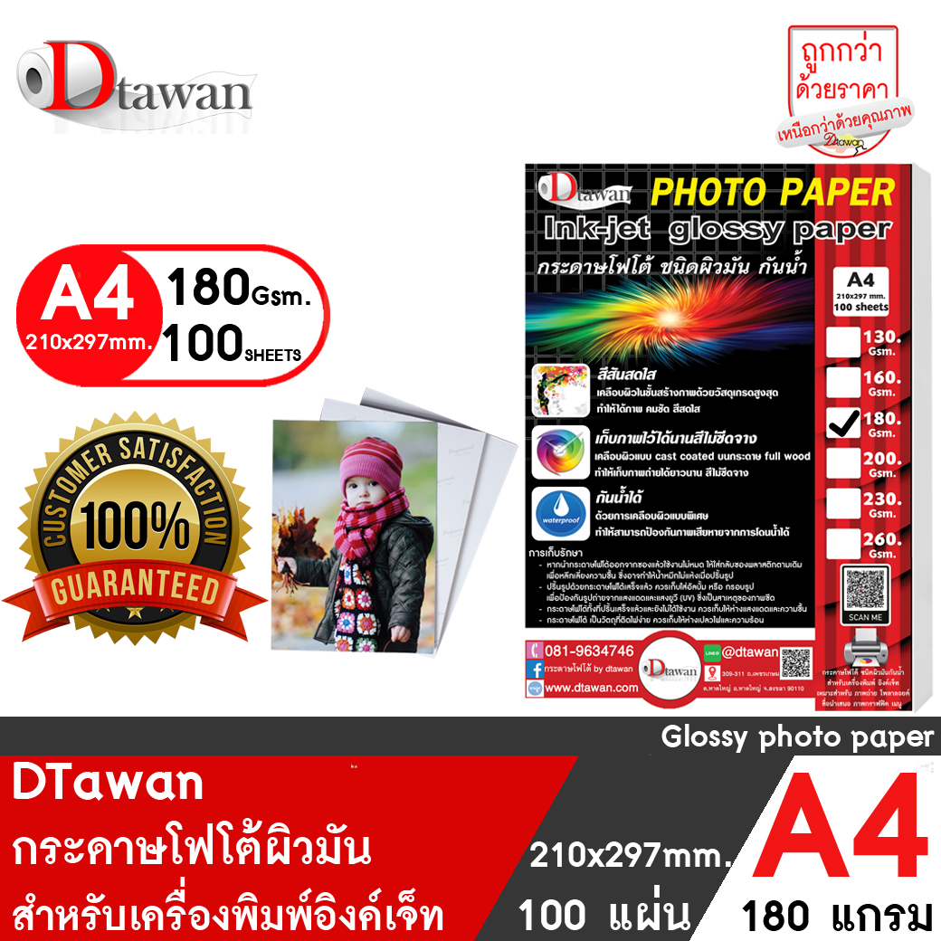 กระดาษโฟโต้ DTawan High Glossy ผิวมัน A4 115 แกรม - 260 แกรม 100แผ่น กระดาษพิมพ์ภาพ แบบเคลือบเงา ...