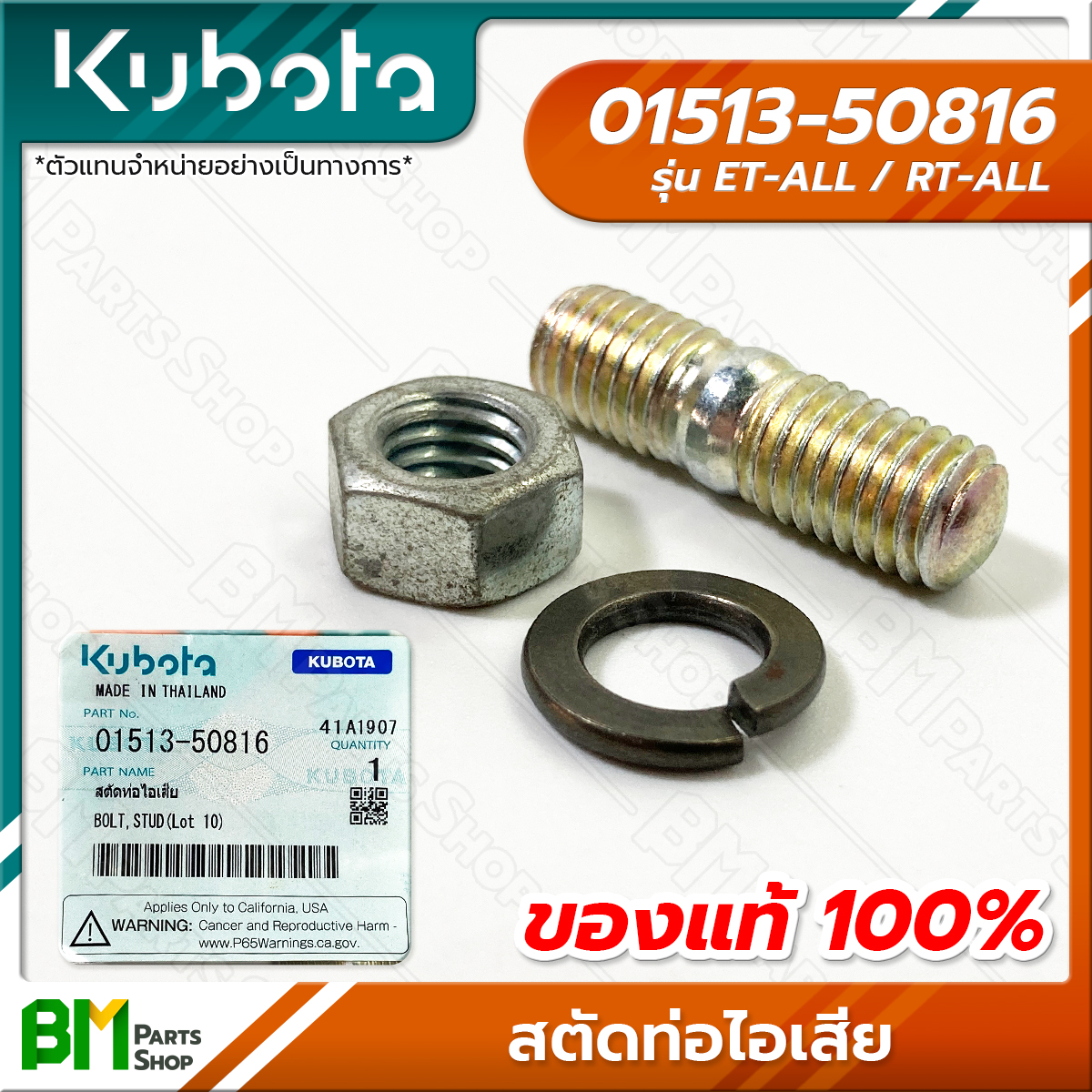 KUBOTA #01513-50816 สตัดท่อไอเสีย ET-ALL/RT-ALL (ET/RT ทุกรุ่น) แถม ...