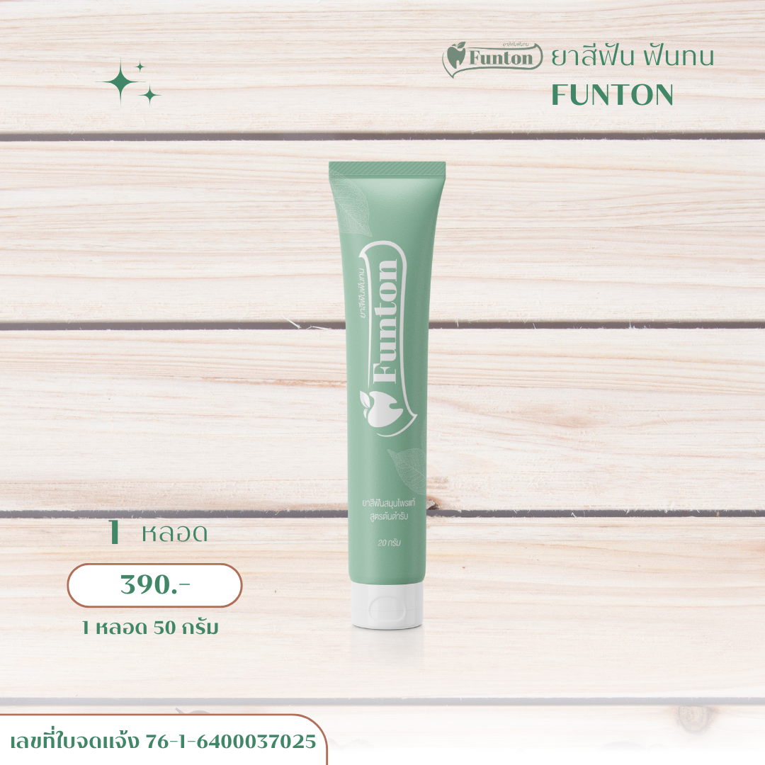 ยาสีฟัน ฟันทน Funton 1 หลอด ( ชุดทดลอง) 390 บาท (50g) แก้ปัญหา เหงือก ...