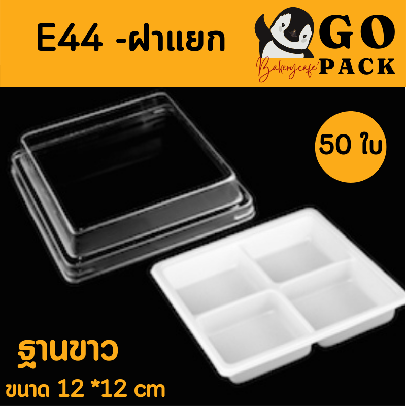 กล่อง E44, E44ฝาสูง เลือก สีฐานได้ ล็อค แน่น แพ็ค ละ 50 ชุด | Lazada.co.th