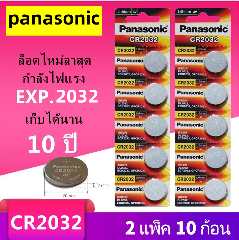 ถ่าน Panasonic CR2032 Lithium 3V ของแท้ ถ่านกระดุม จำหน่ายแผงละ 10ก้อน ...
