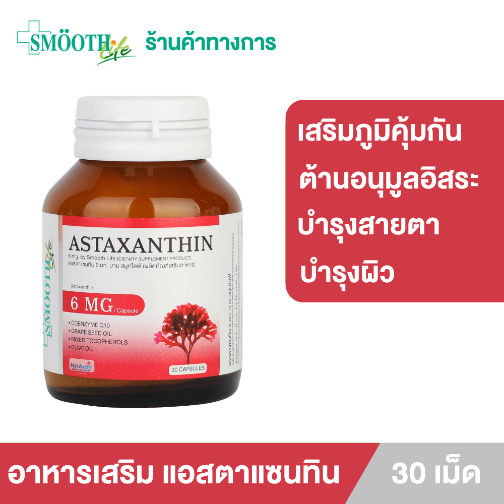 Smooth Life Astaxanthin 30's อาหารเสริม บำรุงผิว และสายตา สมูทไลฟ์ | Lazada.co.th