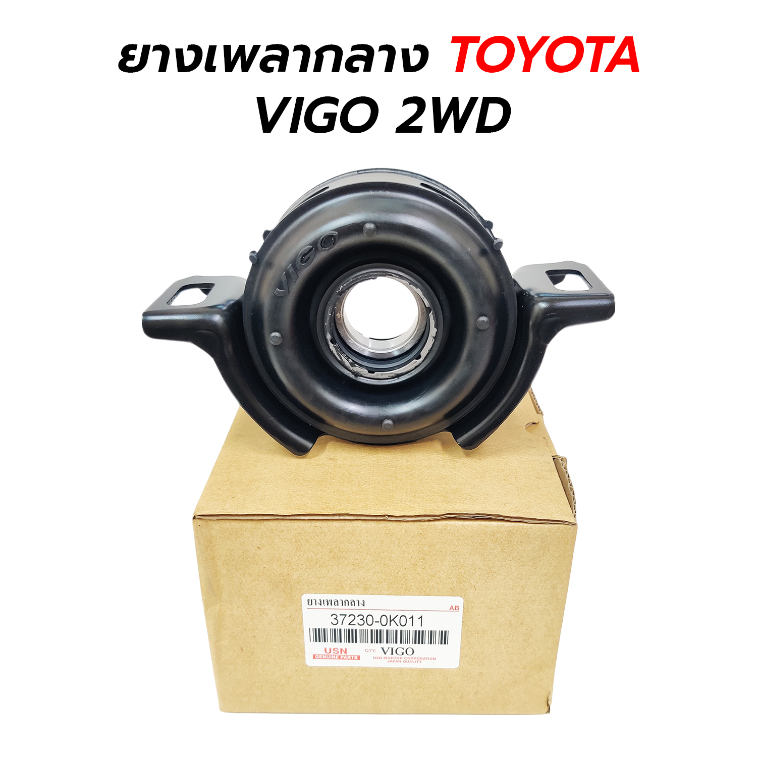 ยางเพลากลาง TOYOTA VIGO 2WD (37230-0K011) | Lazada.co.th
