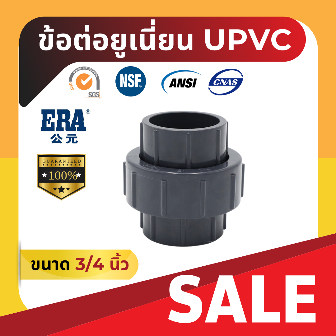 ERA UPVC UNION ขนาด 1/2", 3/4" , 1", 1 1/4", 1 1/2", 2", ข้อต่อยูเนียน ...