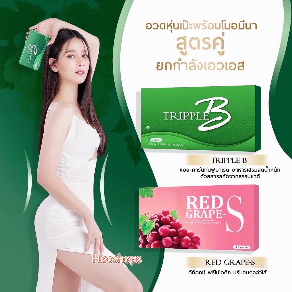 โปรฯ 1 แถม 1 Tripple B ทริปเปิ้ลบี อาหารเสริม โม อมีนา อาหารเสริมลด ...