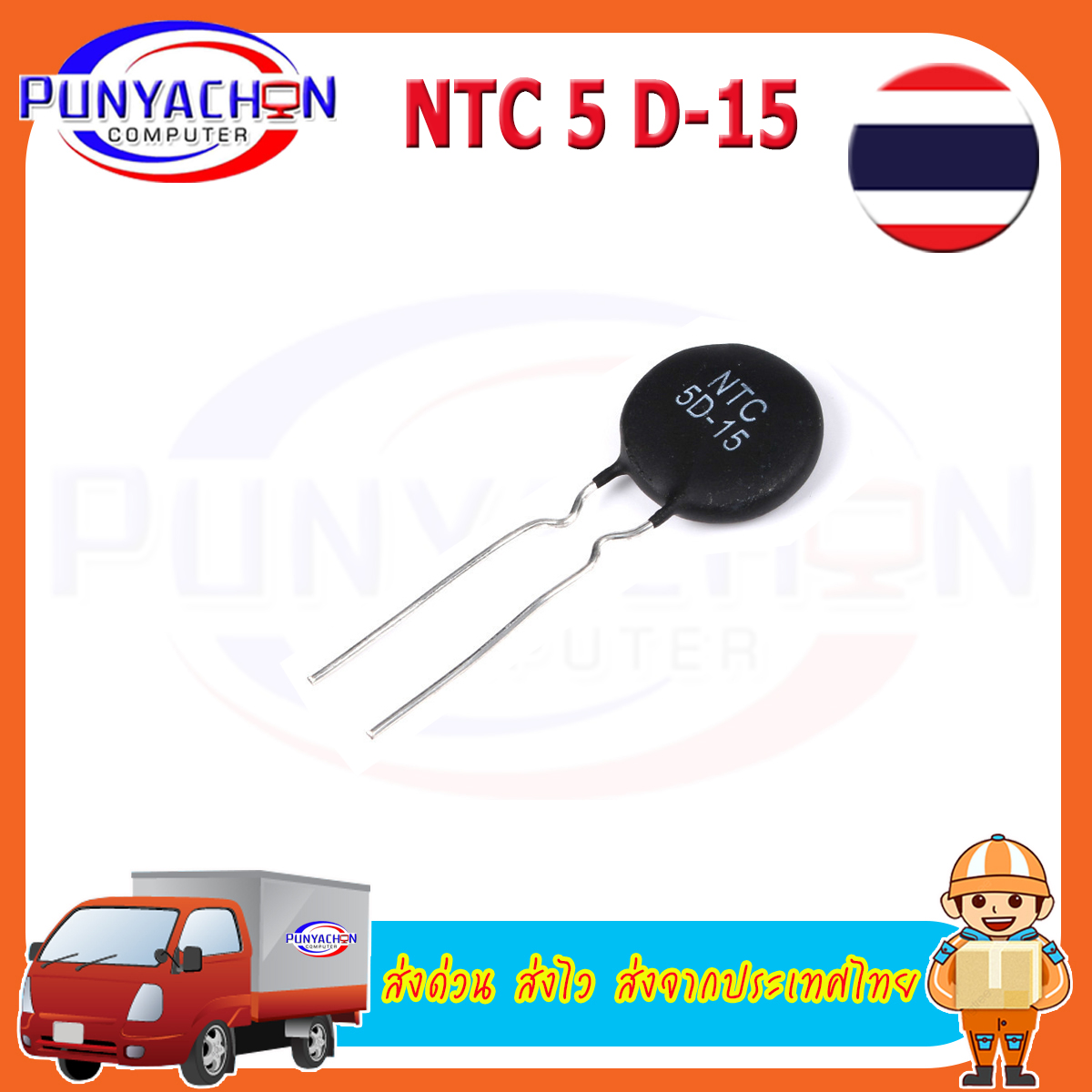 5D-15 NTC 5D-15 Thermistor ตัวต้านทานความร้อน (3 ชิ้น/แพ็ค) ส่งด่วน ส่งไว ส่งจากประเทศไทย ...