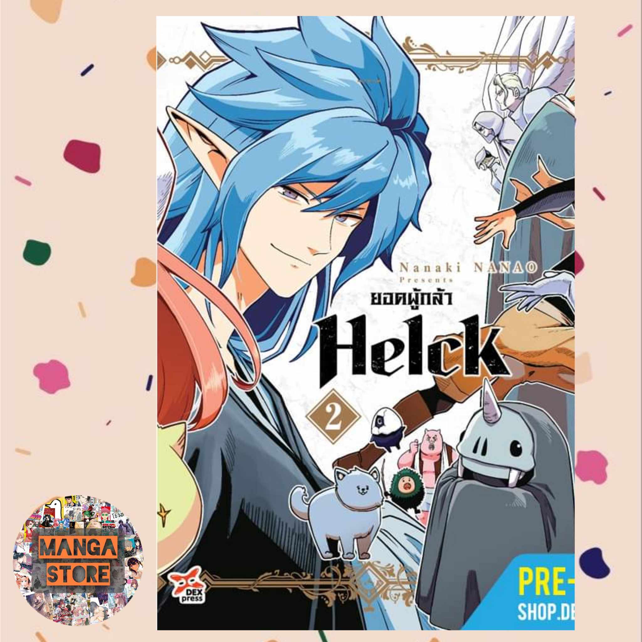 ยอดผู้กล้า Helck เล่ม 1-3 (ฉบับใหม่) มือ 1 | Lazada.co.th