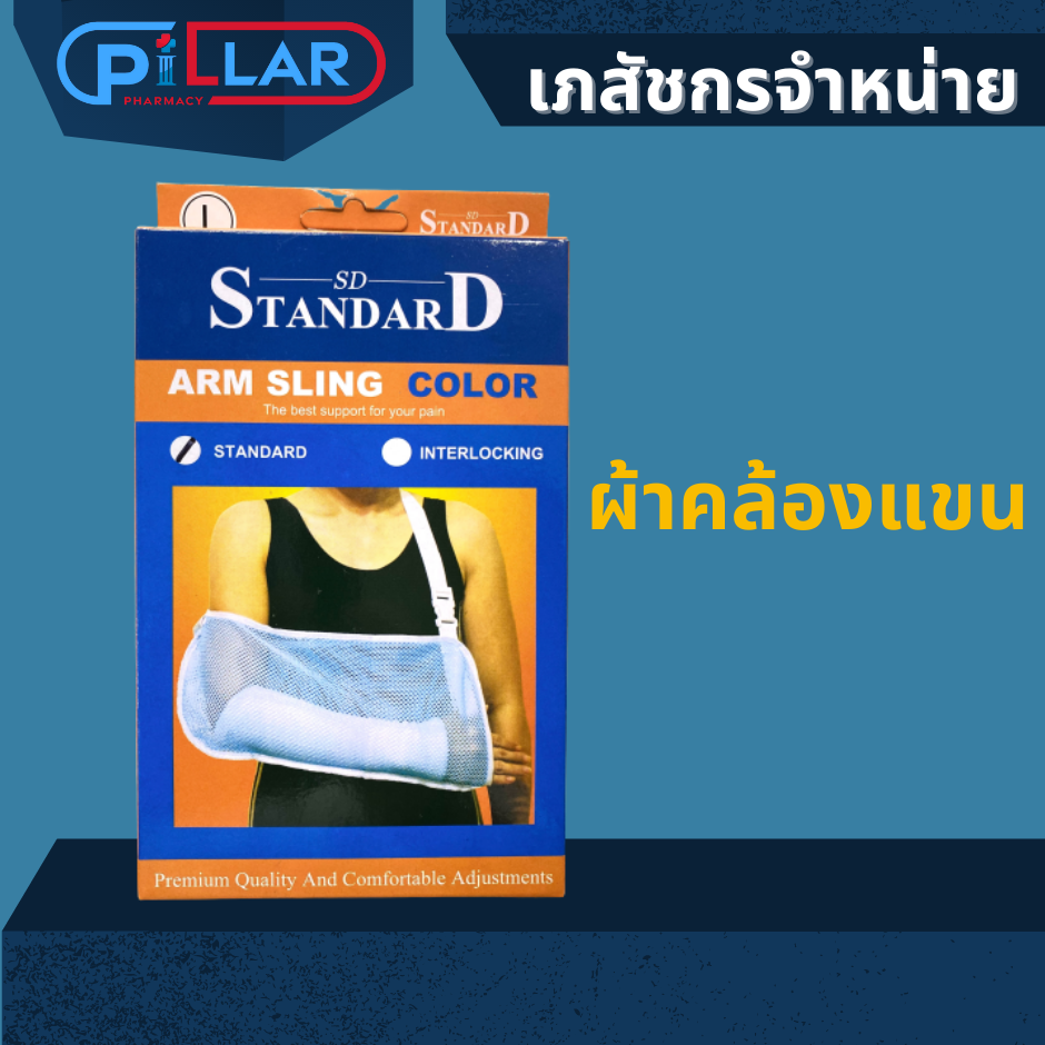 STANDARD Arm Sling Color Standard ผ้าคล้องแขน ผ้าคล้องแขนคละสีทุกขนาด ...