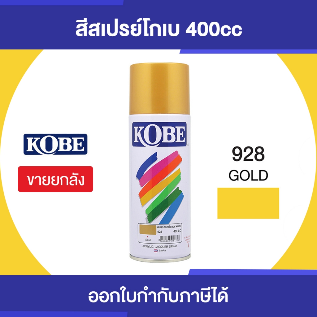 KOBE Spray สีสเปรย์อเนกประสงค์ เฉดสีทอง ขายยกลัง 12 กระป๋อง (400cc ...