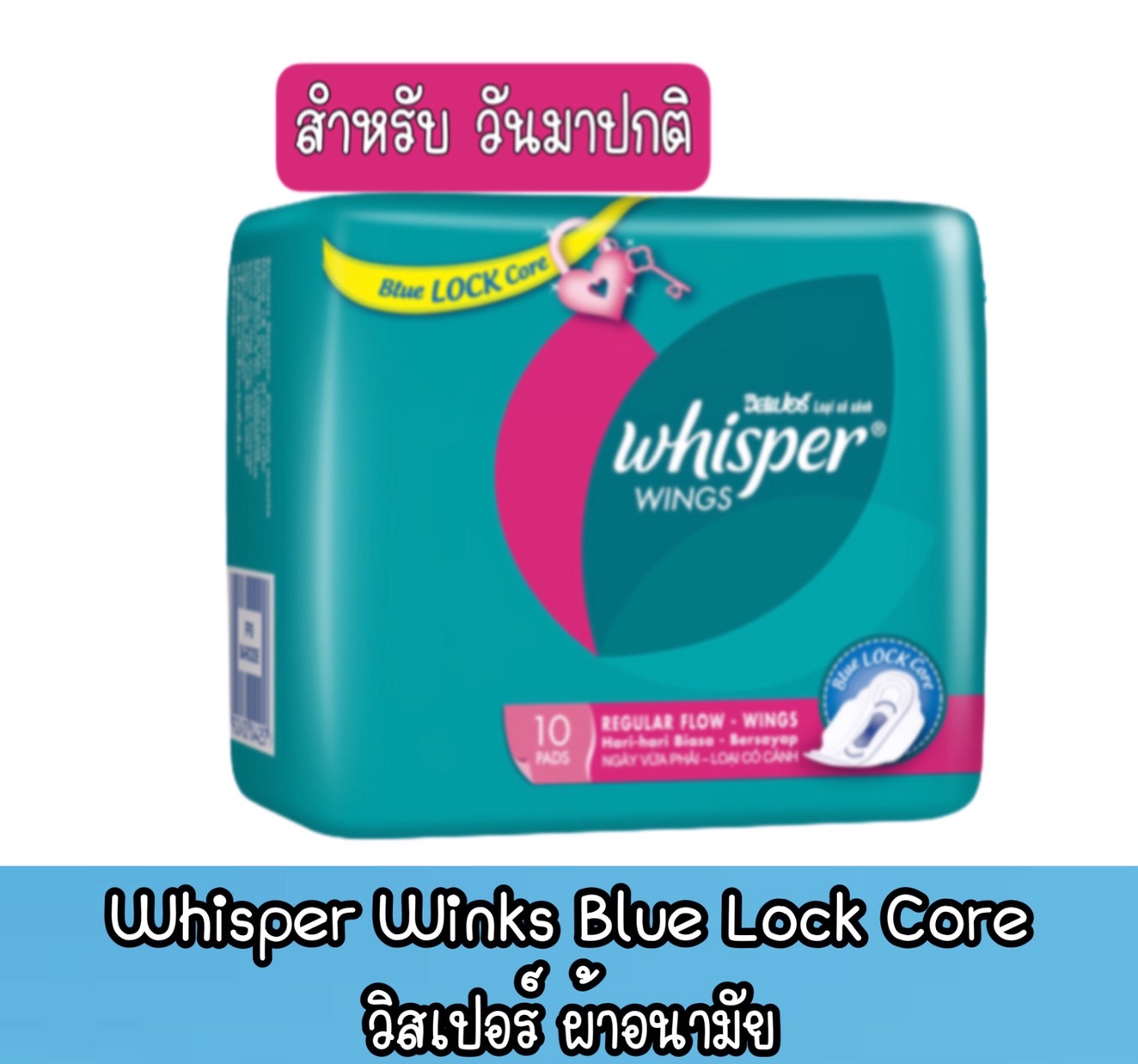 มีให้เลือก 2 สูตร Whisper Winks Blue Lock Core วิสเปอร์ ผ้าอนามัย ...