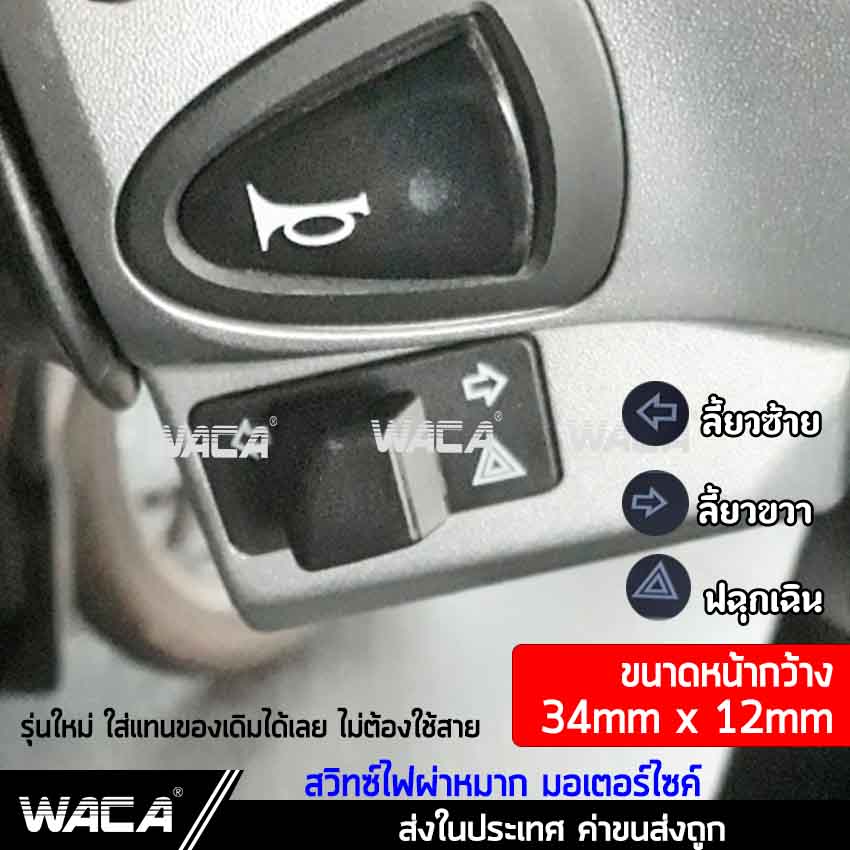 WACA สวิทช์ไฟเลี้ยวผ่าหมากในตัว for Wave 110i, Wave 125i, Click 125i, PCX 150, Super Cub, Zoomer ...
