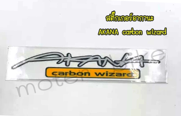 สติ๊กเกอร์อากานะ แต่งอาคานะ AKANA carbon wizard รูปถ่ายจากสินค้าจริง ...