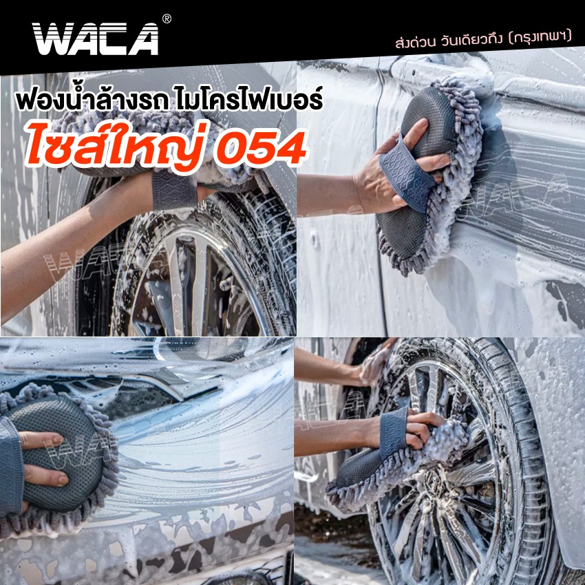 WACA (ไซส์ใหญ่ 054) ฟองน้ำล้างรถ ฟองน้ำไมโครไฟเบอร์ ฟองน้ำทำความสะอาด (คละสี 1 ชิ้น) ตะแกรงกรอง ...