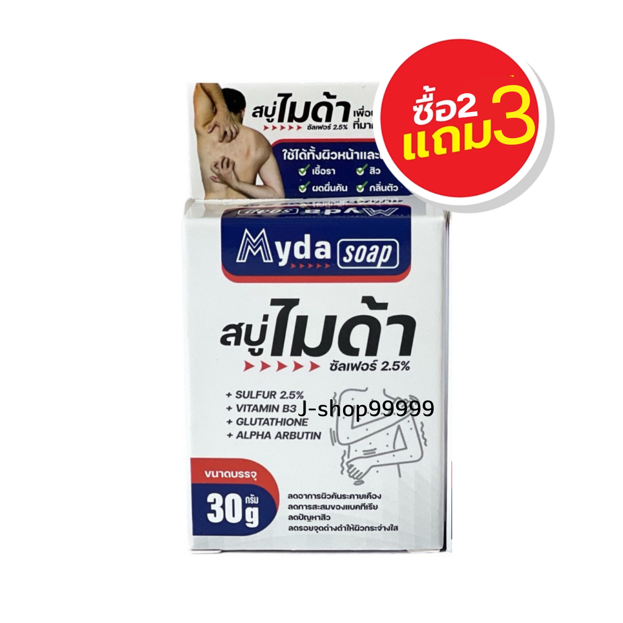 สบู่ไมด้า Myda Soap ซื้อ2แถม3 ซัลเฟอร์ 2.5% สบู่ฆ่าเชื้อรา กลากเกลื้อน ผิวหนังอักเสบ ขนาด30กรัม ...