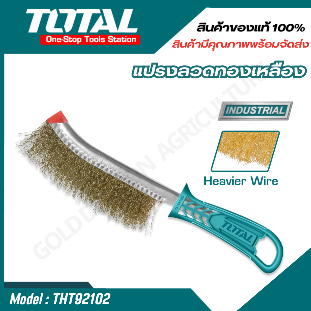 Total แปรงลวดทองเหลือง มีด้าม ขนาด 10 นิ้ว รุ่น THT92102 ( Wire Brusher ...