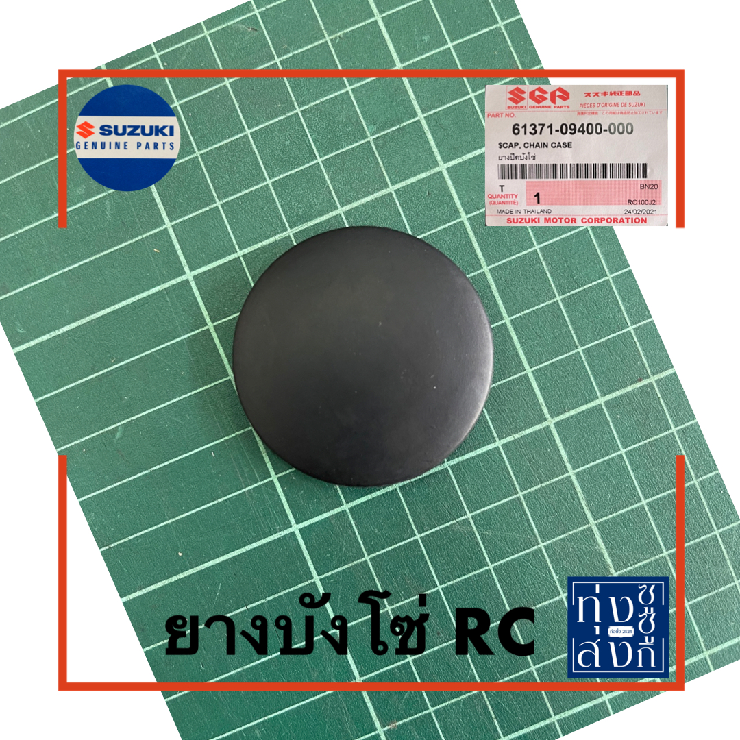 ยางบังโซ่ อันใหญ่ ซูซูกิ อาร์ซี100 Suzuki RC100 (Bigger) Chain Case Cap ...