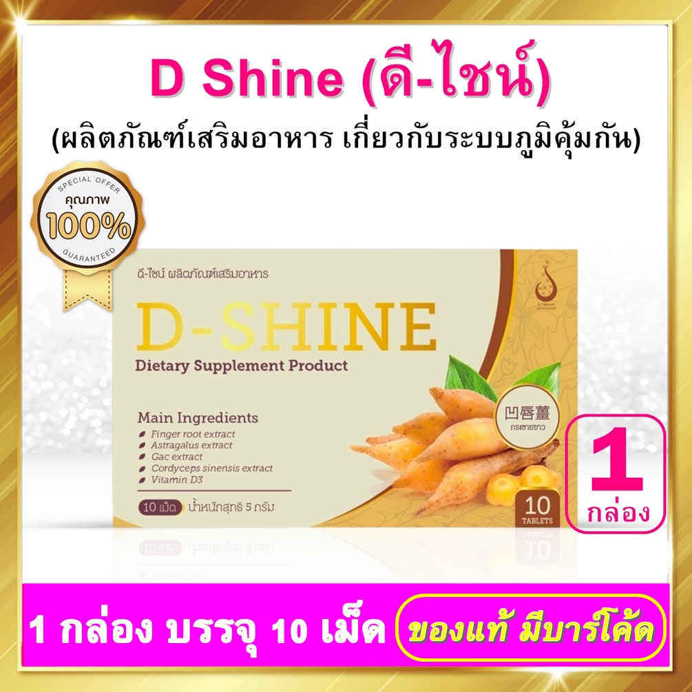 ดี-ไชน์ D-SHINE ( 1 กล่อง ) สารสกัดกระชายขาว เสริมสร้างภูมิต้านทาน ...
