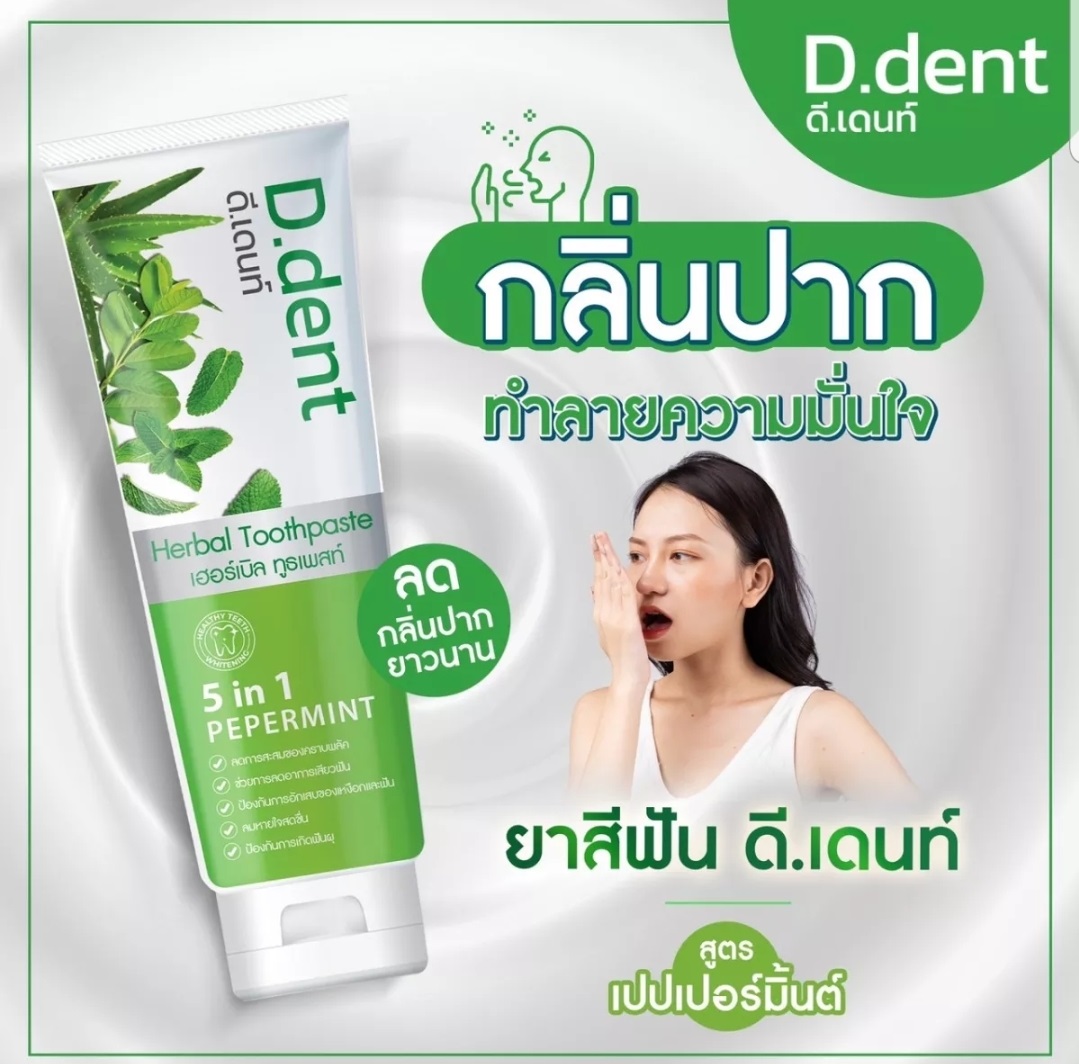 D.dent ยาสีฟันดีเดนท์ ยาสีฟันสมุนไพร ลดปัญหากลิ่นปาก ขนาด 100 กรัม (1 ...