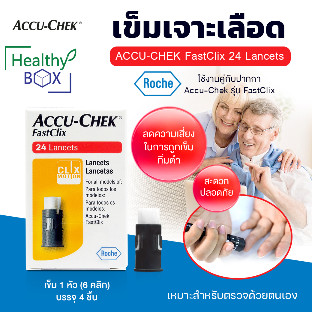ACCU-CHEK Guide Lancet Fastclix แอคคิว เช็ค - Healthybox1 - ThaiPick