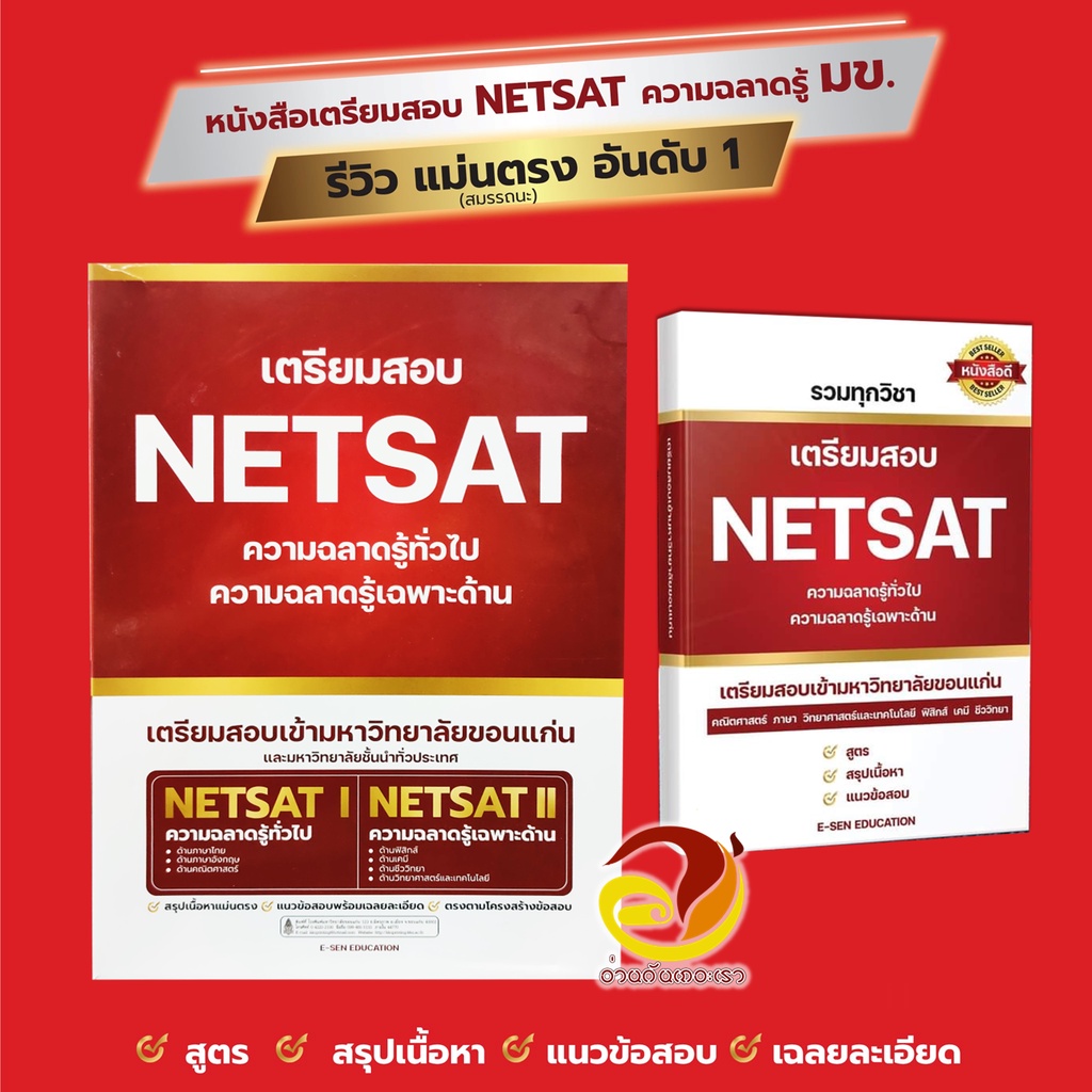 เตรียมสอบ NETSAT มข. เล่มเดียวครบทั้ง SAT I และ SAT II (J Knowledge) - Read and Learn Bookshop ...