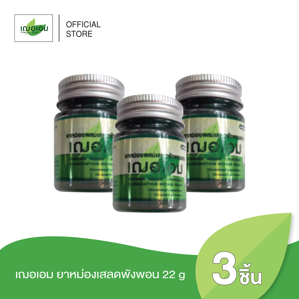 Cheraim ยาหม่องเสลดพังพอน ขนาด 22 กรัม จำนวน 3 ชิ้น - CHER-AIM - ThaiPick