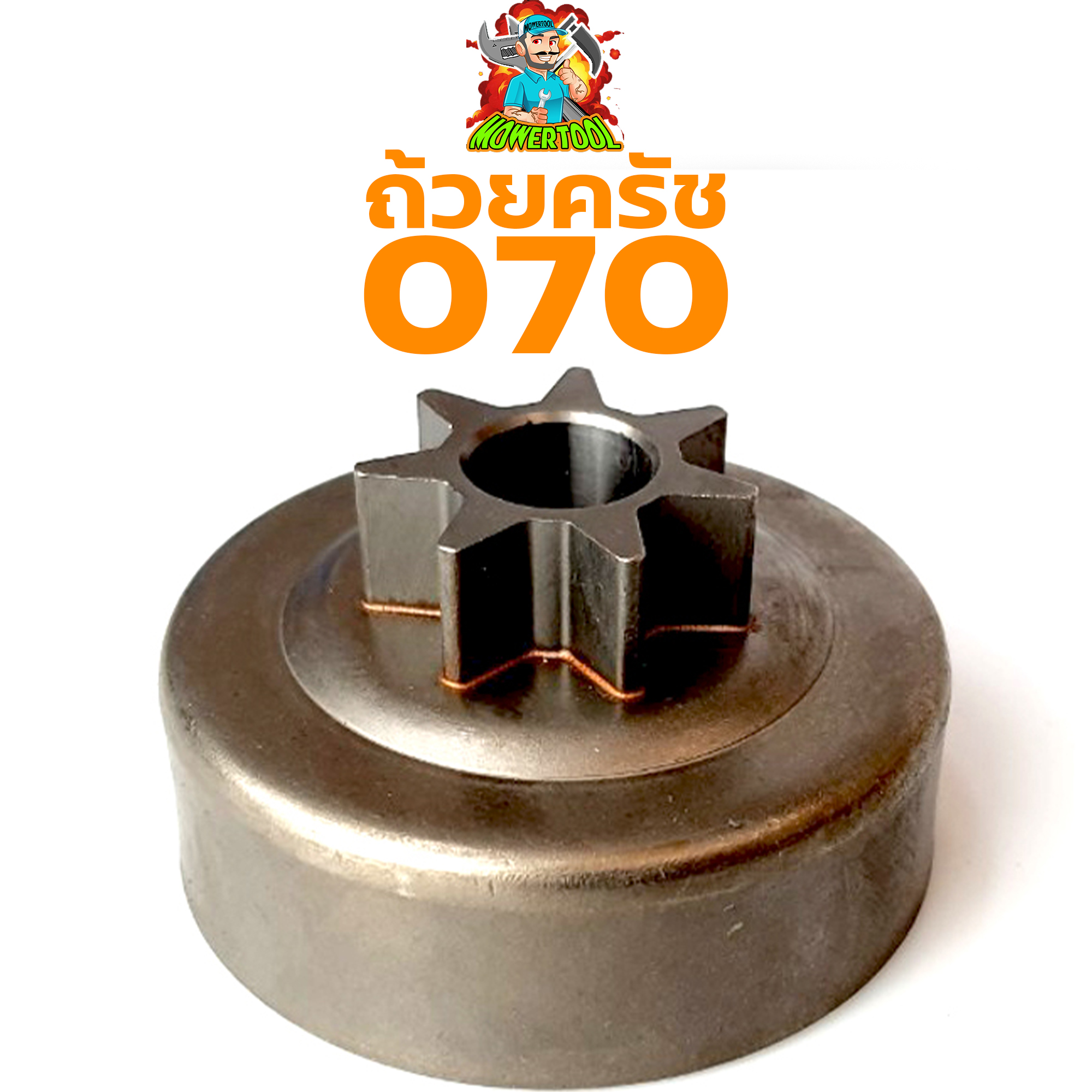 สเตอเฟือง 070 สเตอร์เฟือง ถ้วยคลัช เลื่อยยนต์070 | Lazada.co.th