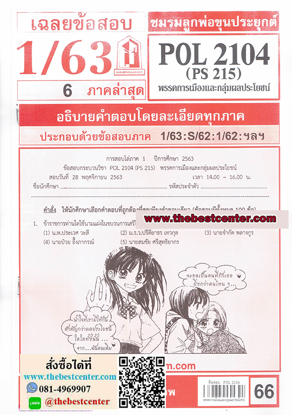ข้อสอบชีทราม POL 2104 (PS 215) พรรคการเมืองและกลุ่มผลประโยชน์ - The Best Center Inter Group ...