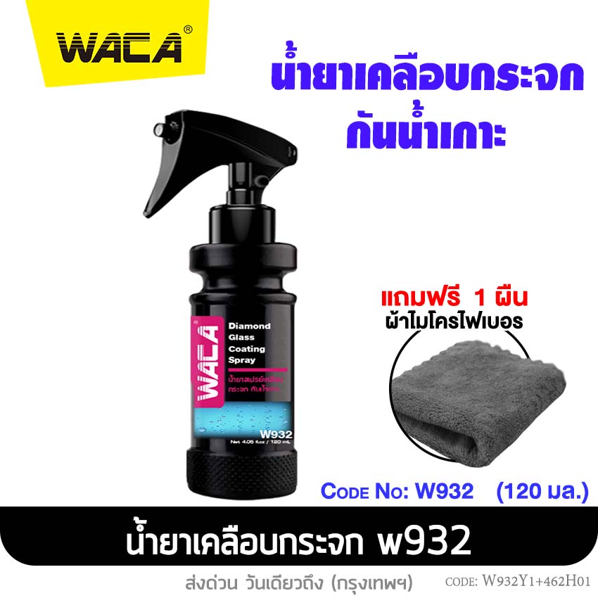 New 120 มล.!! WACA น้ำยาเคลือบกระจก กันน้ำเกาะ แถมฟรี ผ้าไมโครไฟเบอร 1 ผืน เคลือบรถเกรดพรีเมี่ยม ...
