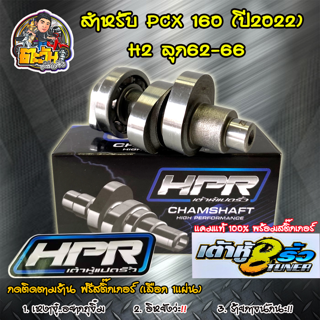แคมแต่ง เต้าหู้8ริ้ว สำหรับ PCX160 แคมเต้าหู้8ริ้วแท้ แคมแต่งpcx ลูก ...