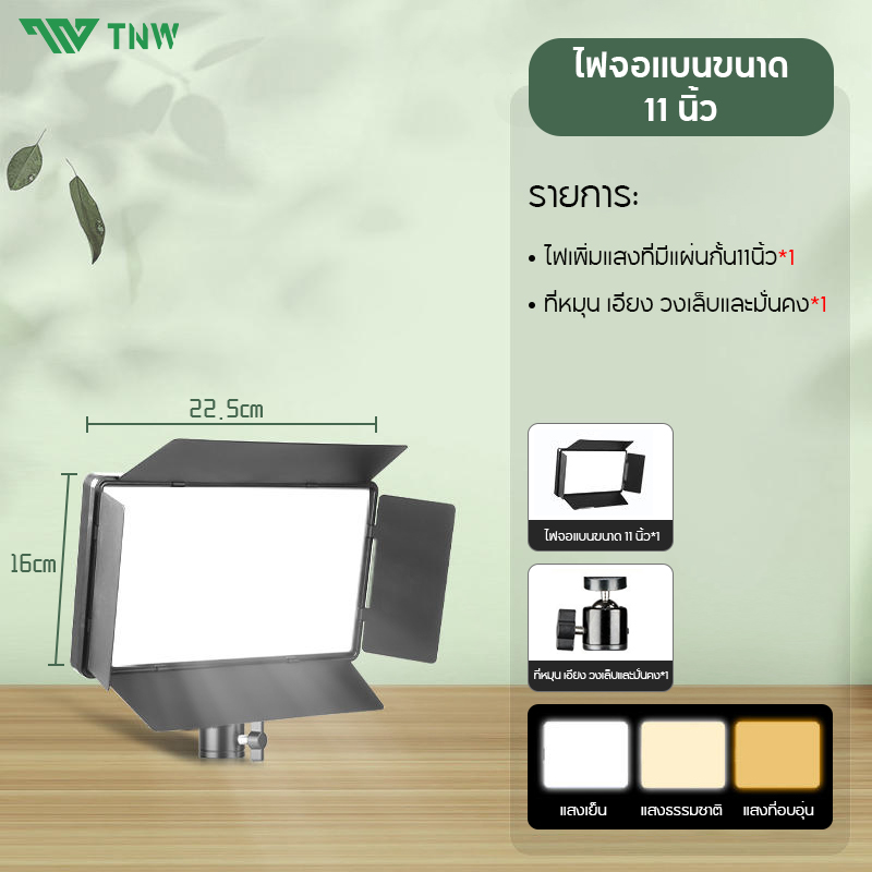 TNW 11 นิ้ว ไฟสตูดิโอ ไฟไลฟ์สด ไฟถ่ายภาพ LED Light พร้อมรีโหมด ไฟถ่าย ...