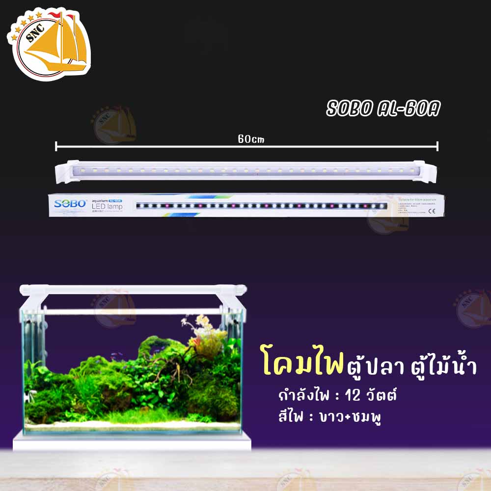 SOBO โคมไฟสำหรับตู้ปลา ตู้ไม้น้ำ ไฟ LED (ขาว+ชมพู) รุ่น AL-20A, AL-30A, AL-40A, AL-50A, AL-60A ...