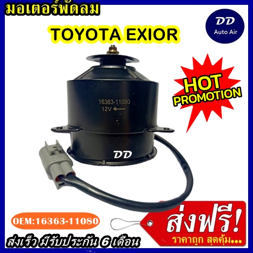 (ถูก!! ส่งไว) มอเตอร์พัดลม TOYOTA EXIOR ระบายความร้อน มอเตอร์พัดลมแอร์ ...
