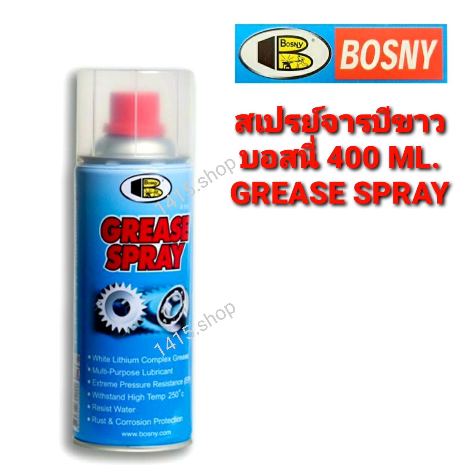สเปรย์จารบีขาว บอสนี่ 400ML. หล่อลื่นโซ่ บานพับประตู ตลับลูกปืน ...