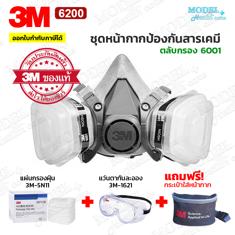 ( ฟรี!!กระเป๋า) 3M 6200 ครบชุดหน้ากากป้องกันสารเคมี พร้อมแผ่นกรอง+แว่น ...