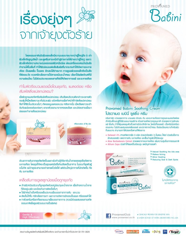 Provamed Babini Soothing Cream 15g ลดปัญหารอยดำ สำหรับเด็กผิวบอบบาง x ...