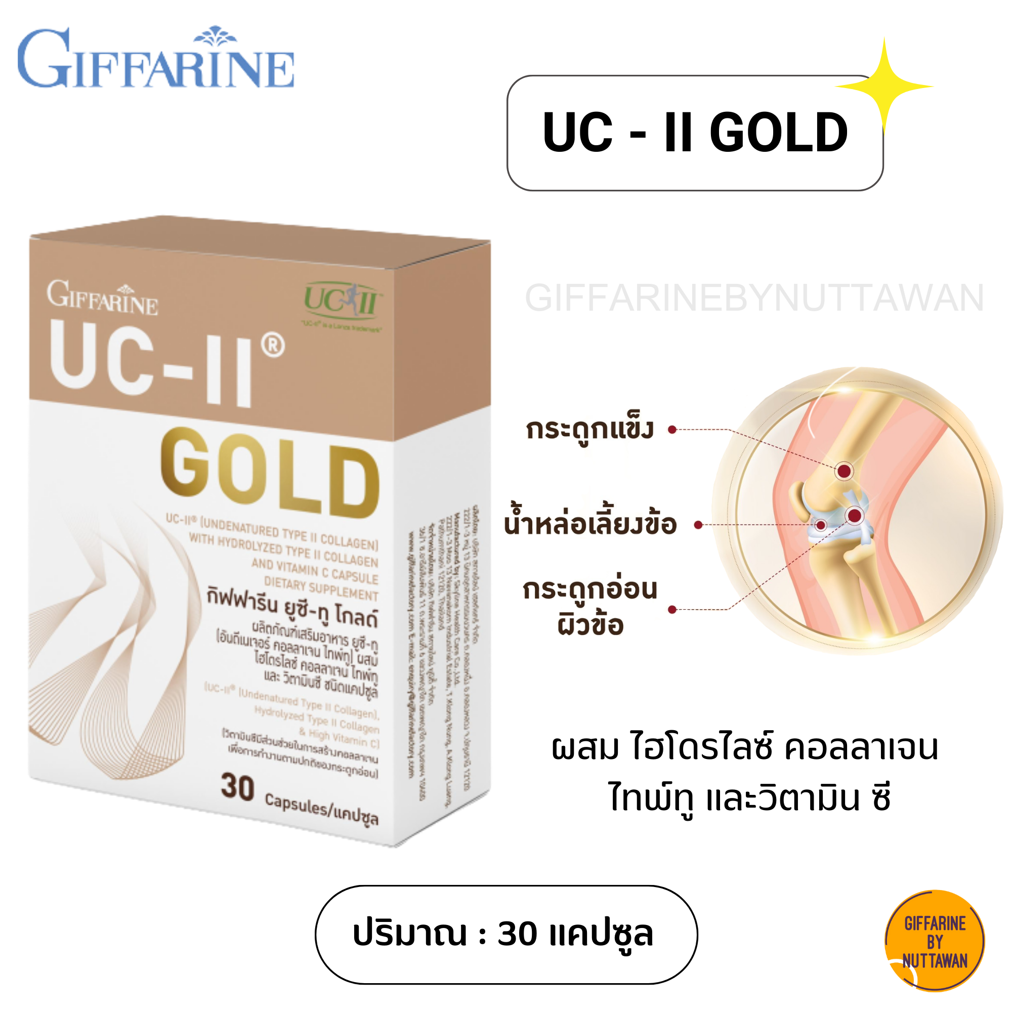 กิฟฟารีน ยูซี ทู โกลด์ UC II GOLD ผสม ไฮโดรไลซ์ คอลลาเจน ไทพ์ทู วิตามิน ซี ปวดตามข้อ ปวดเมื่อย ...