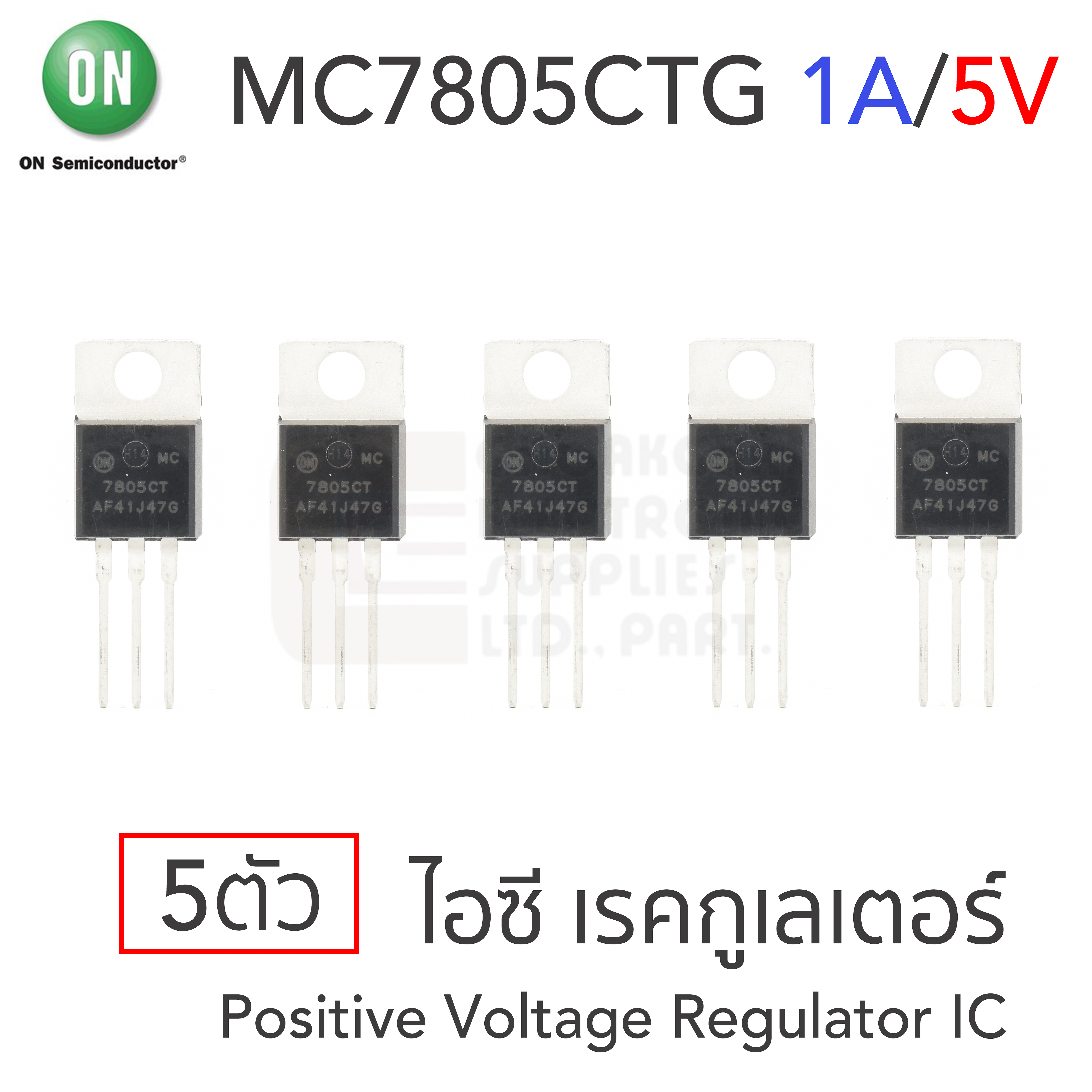 ON MC7805CTG ไอซีเรคกูเลเตอร์ คุมค่าแรงดันบวก 5V 1A แพ๊ค 5ตัว Positive ...