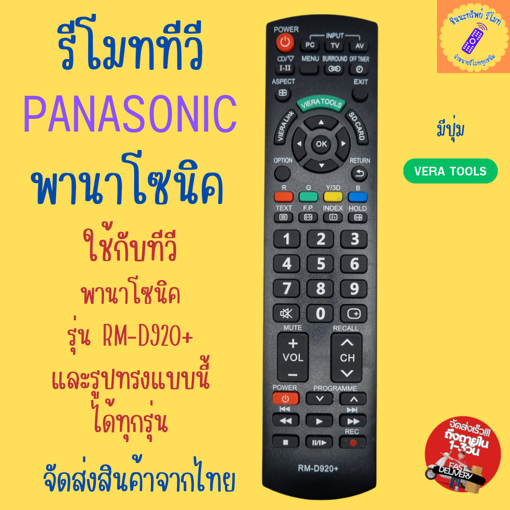 รีโมททีวี พานาโซนิค ทีวีพานา PANASONIC มีปุ่ม VIERA TOOLS Panasonic ใช้ ...