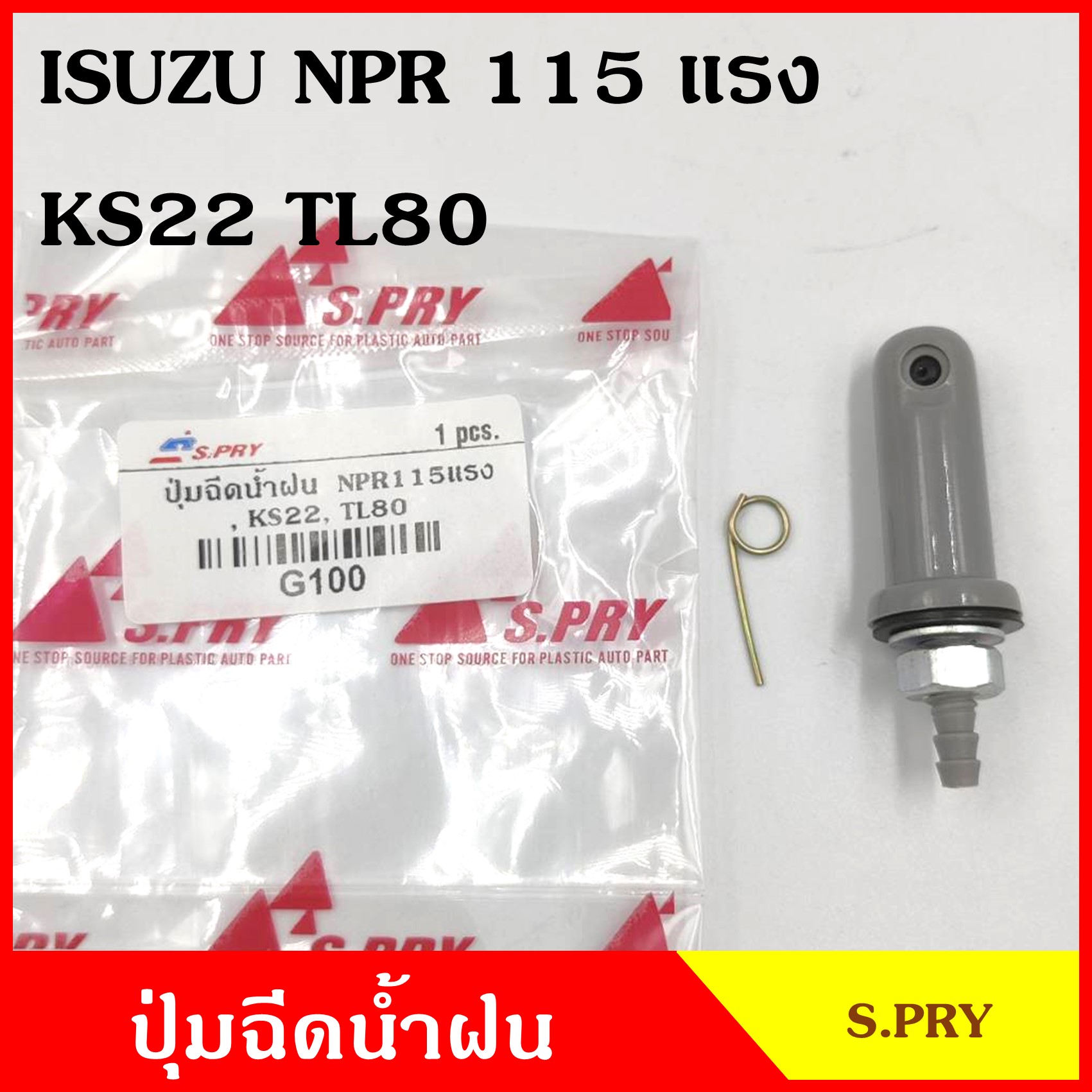 S.PRY ปุ่มฉีดน้ำฝน G100 ISUZU NPR 115 แรง KS22 TL80 ปุ่มฉีดกระจก ปุ่ม ...