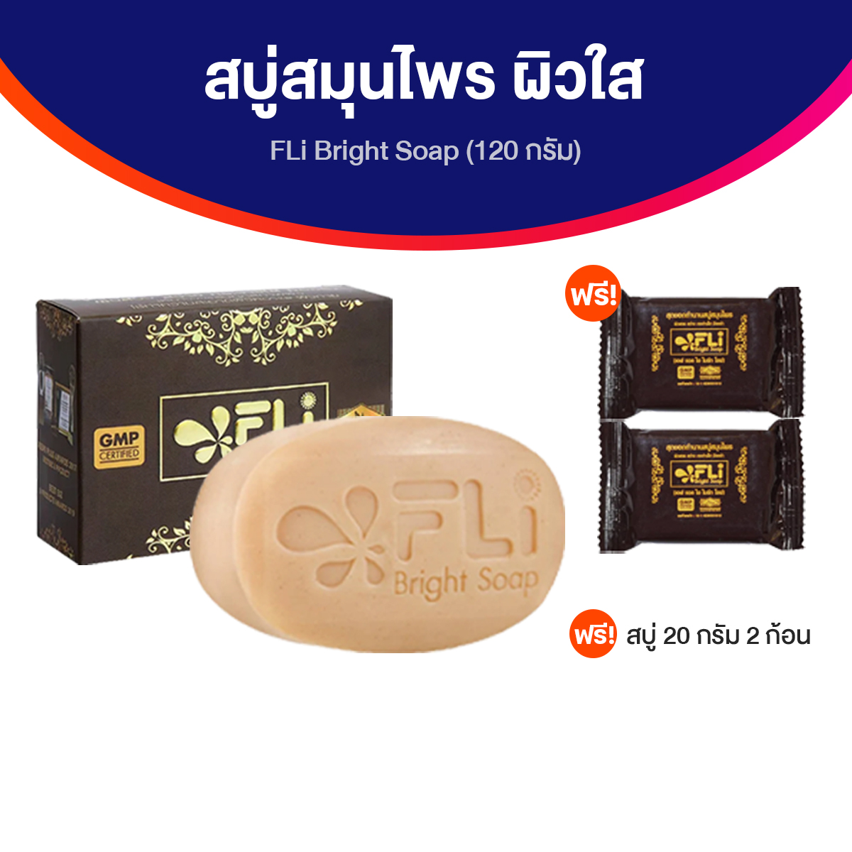 สบู่ FLi Bright soap สบู่สมุนไพร ขนาด 120 กรัม จำนวน 1 ก้อน แถมฟรี 2 ก้อนเล็ก | Lazada.co.th